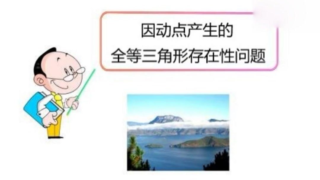 平面直角坐标系中的全等三角形存在性问题,题不难但方法很经典