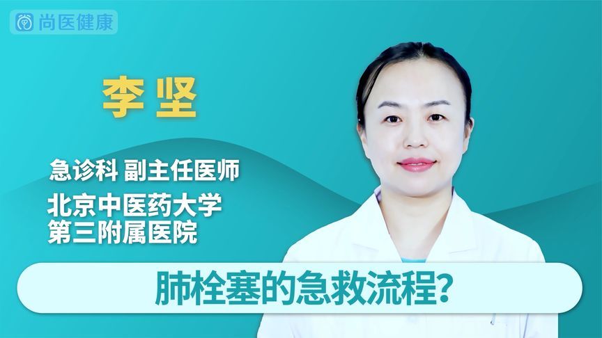 肺栓塞的急救流程