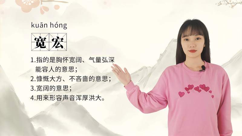 词语“宽宏”的讲解