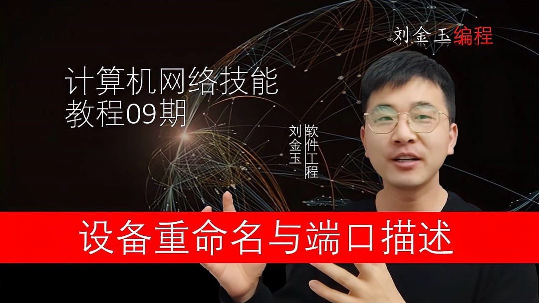 网络技能实战09期 设备重命名与端口描述实验