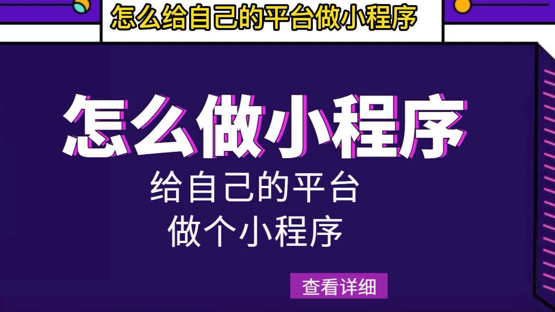 如何做一个属于自己的小程序,教你小程序的制作流程