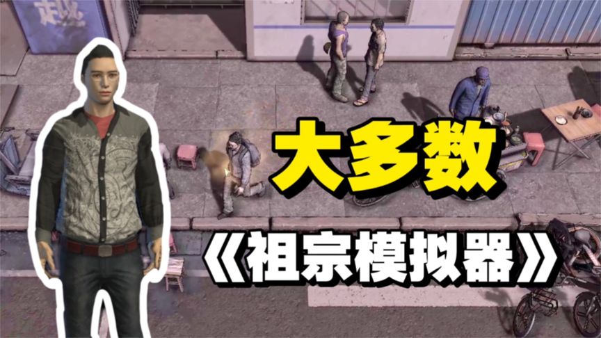 大多数1:这游戏应该叫祖宗模拟器,捡破烂又打工,最后一毛不赚