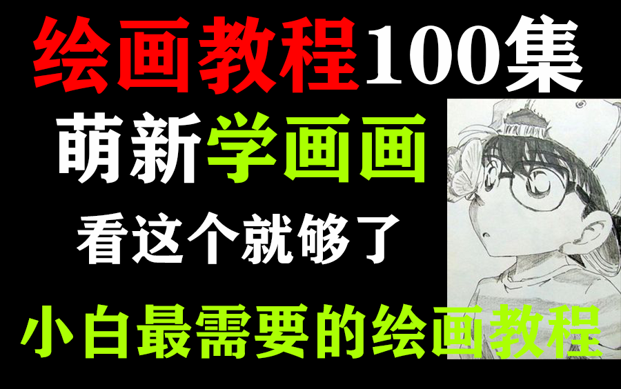 【绘画教程100集!】冒死上传!可以白嫖的画画教程!适合零基础的小...