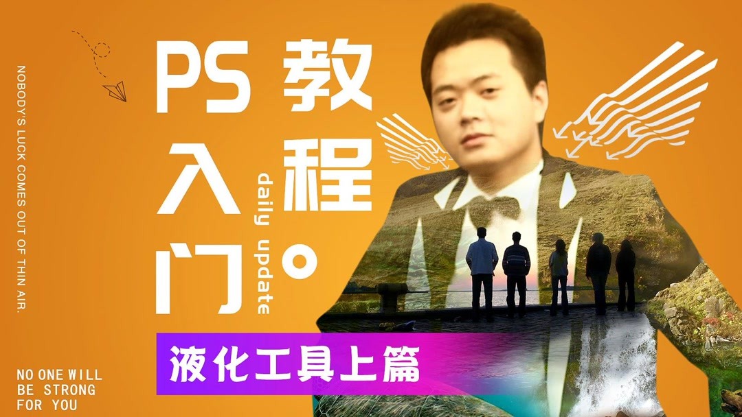 406、PS教程从零开始学——液化工具上篇