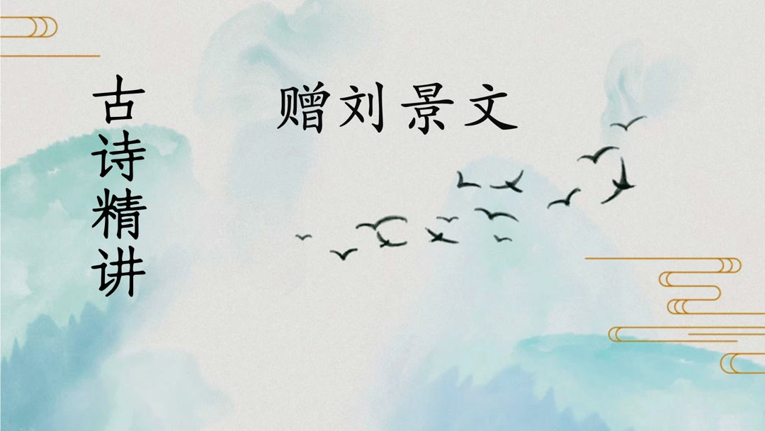 古诗精讲——赠刘景文