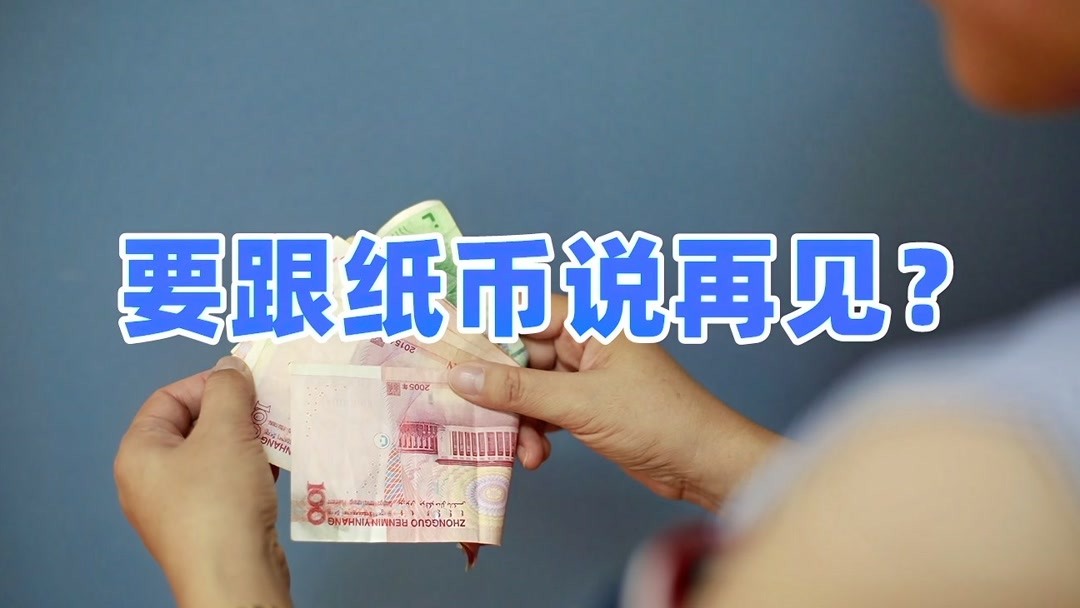【干货知识】要跟纸币说再见?国家队出手,微信支付宝得靠边站?