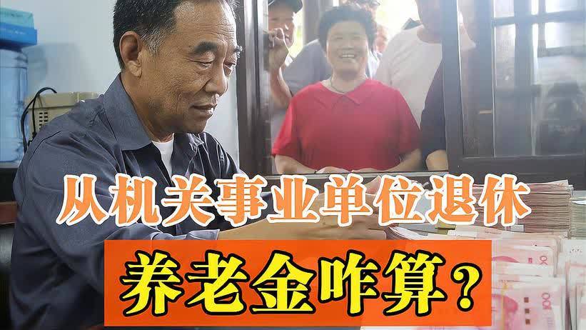机关事业单位退休人员,不同人的养老金计算方式不一,怎么回事?