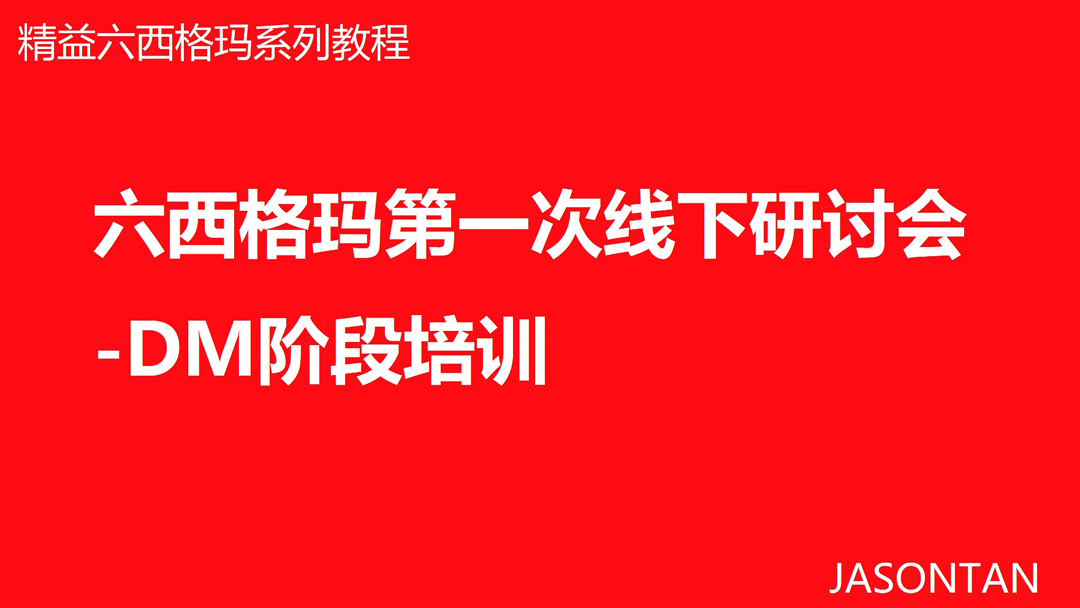 2、六西格玛课程二 - 精益六西格玛项目管理 - 过程绩效管理
