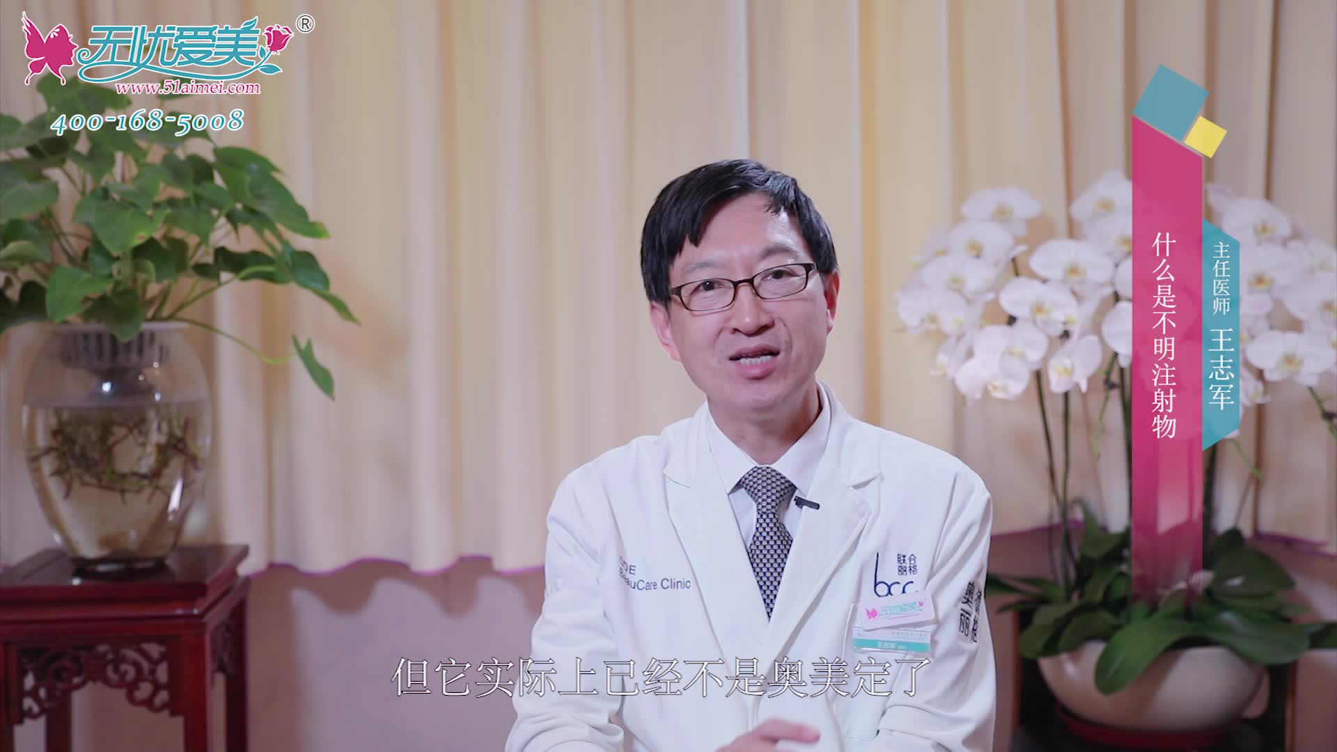 什么是不明注射物?北京奥德丽格医疗美容王志军专访-彩贝整容