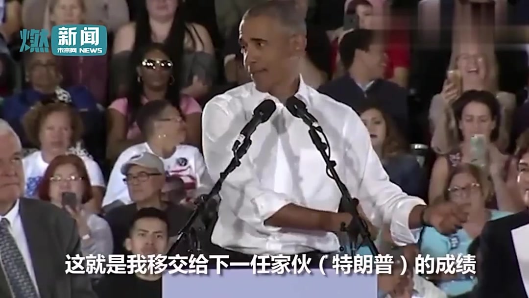 全面开火!奥巴马现场嘲讽特朗普:别忘记是谁重建了美国经济