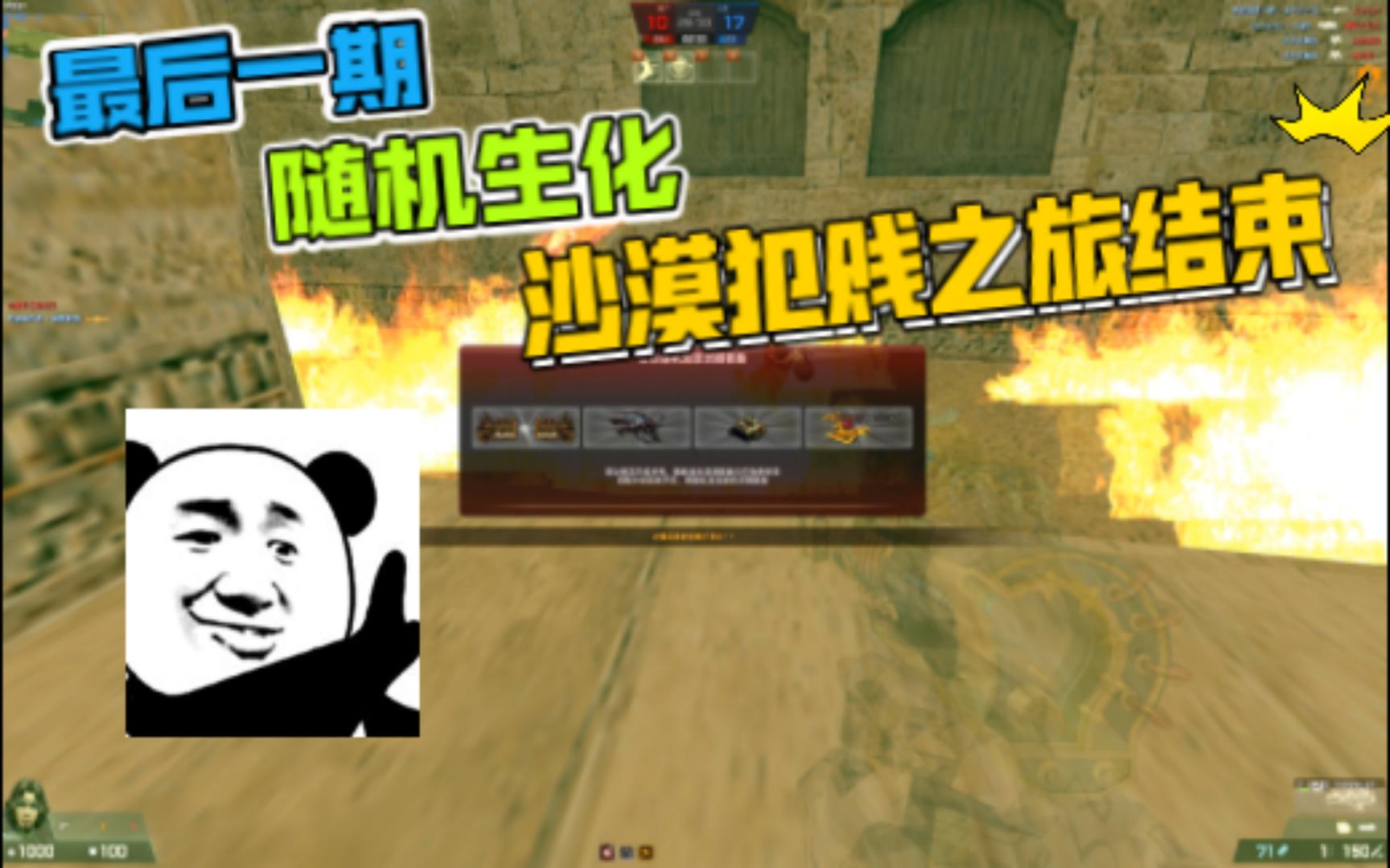 【csol】随机生化最后一期!沙漠手贱抢箱子坑队友之旅
