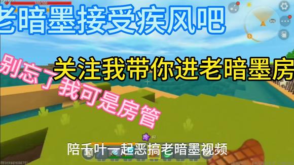 今天重新入驻迷你世界!第一件事就是恶搞老暗墨视频!