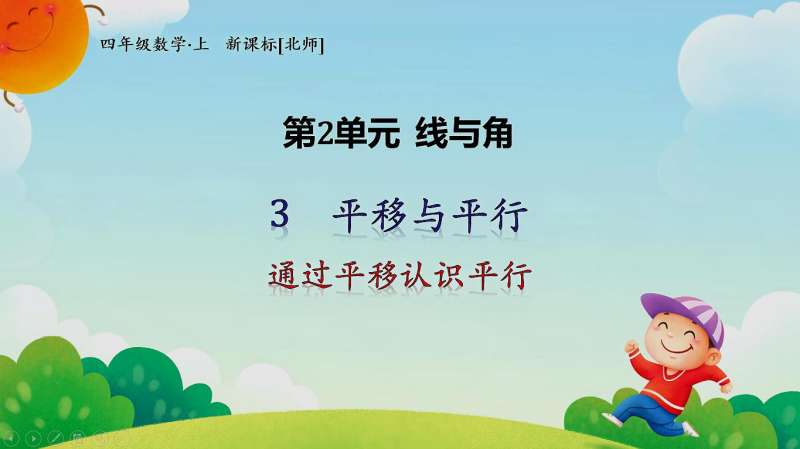 北师大版数学四年级上册-第二单元线与角-2.3.1通过平移认识平行