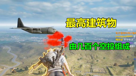 一锅吃鸡:海岛最高建筑物,由几百个空投组成,比飞机还要高