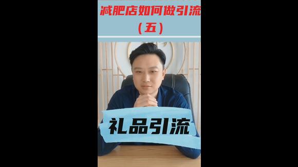 还有让隔壁店给你介绍客户的方法?赶紧看过来#礼品引流#减肥店