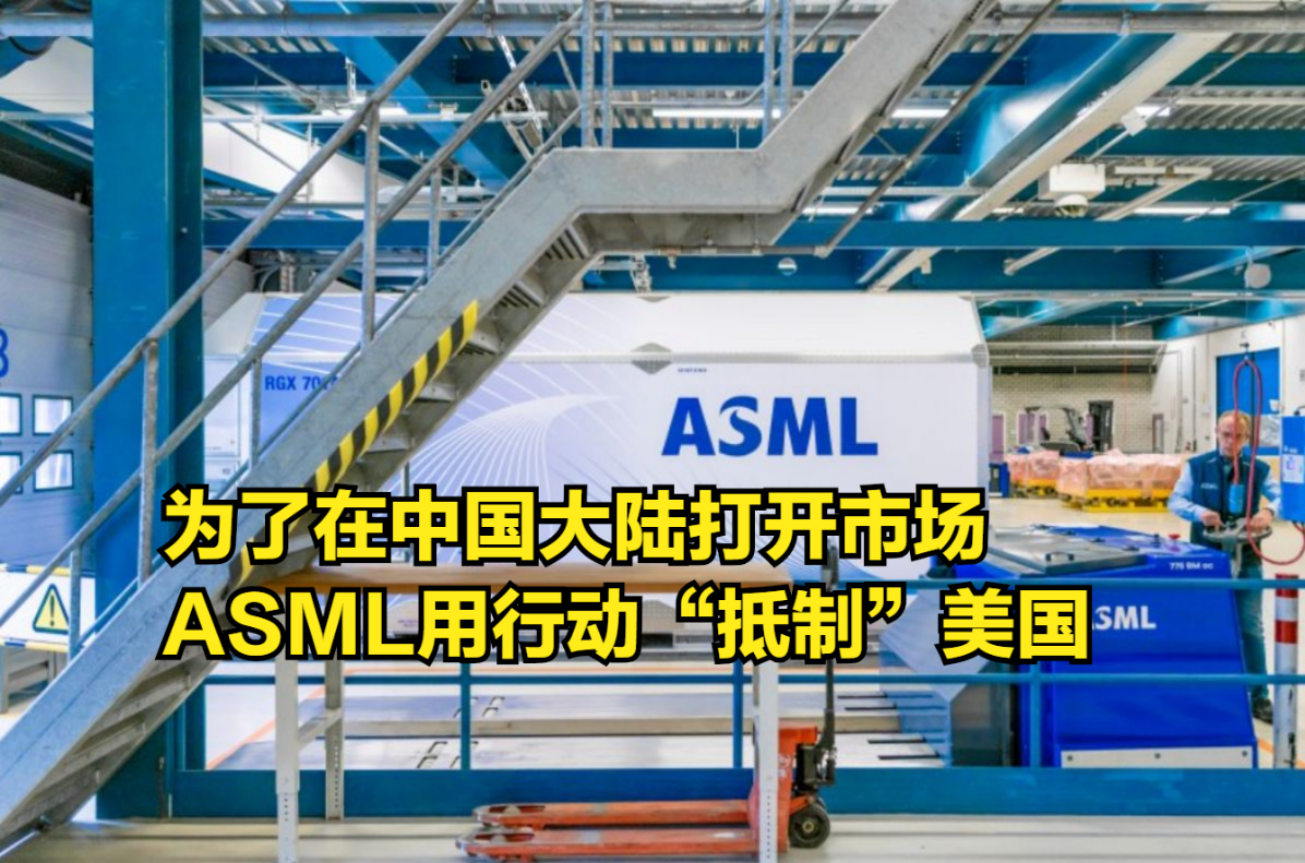 为了在中国大陆打开市场,ASML不再顺从,用行动“抵制”美国