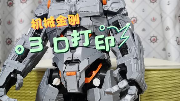 机械金刚打印技巧1