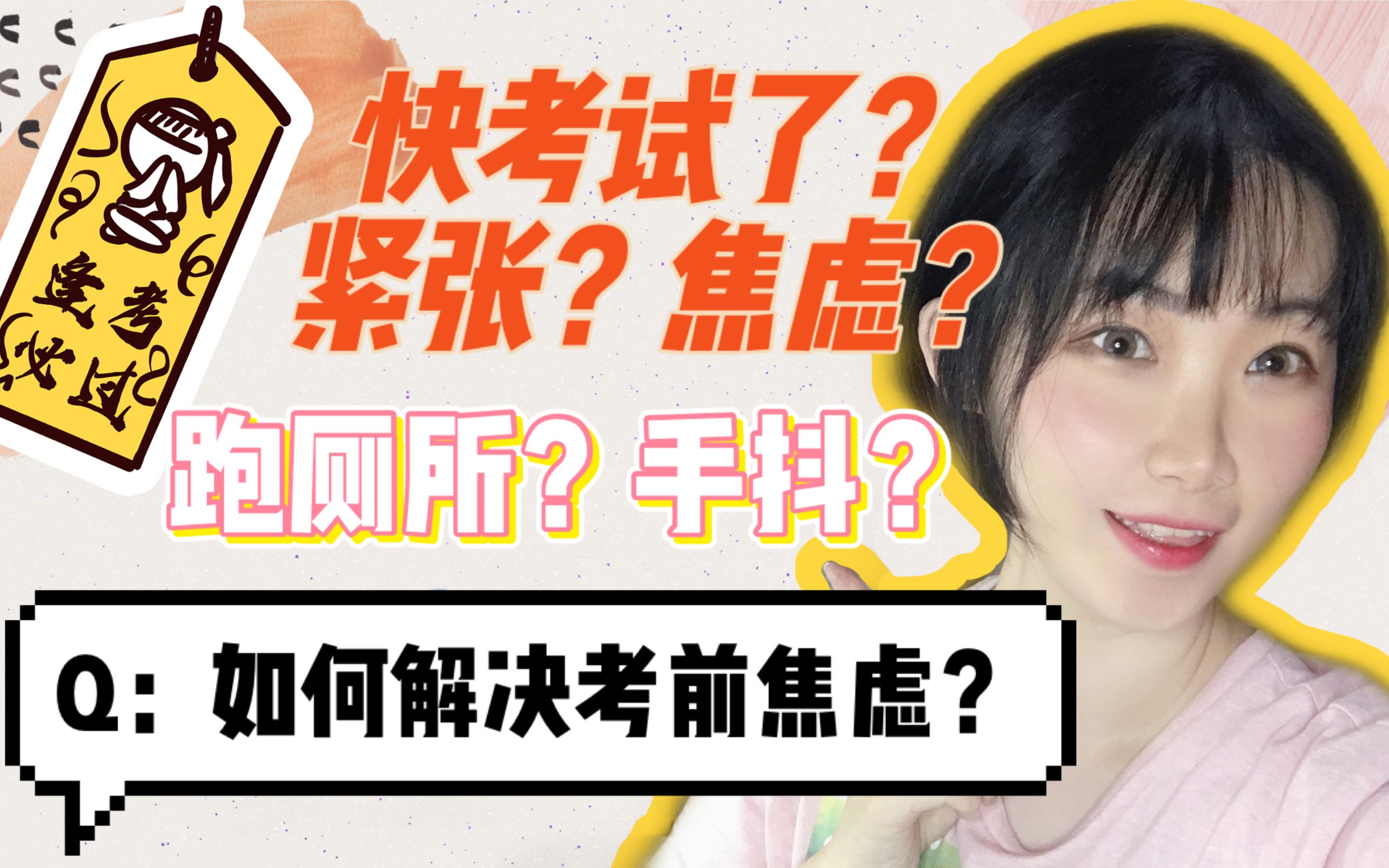 如何解决考前焦虑 / 学生党必看 / 校园学习 / 高效学习 / 学习心得 / 经验...