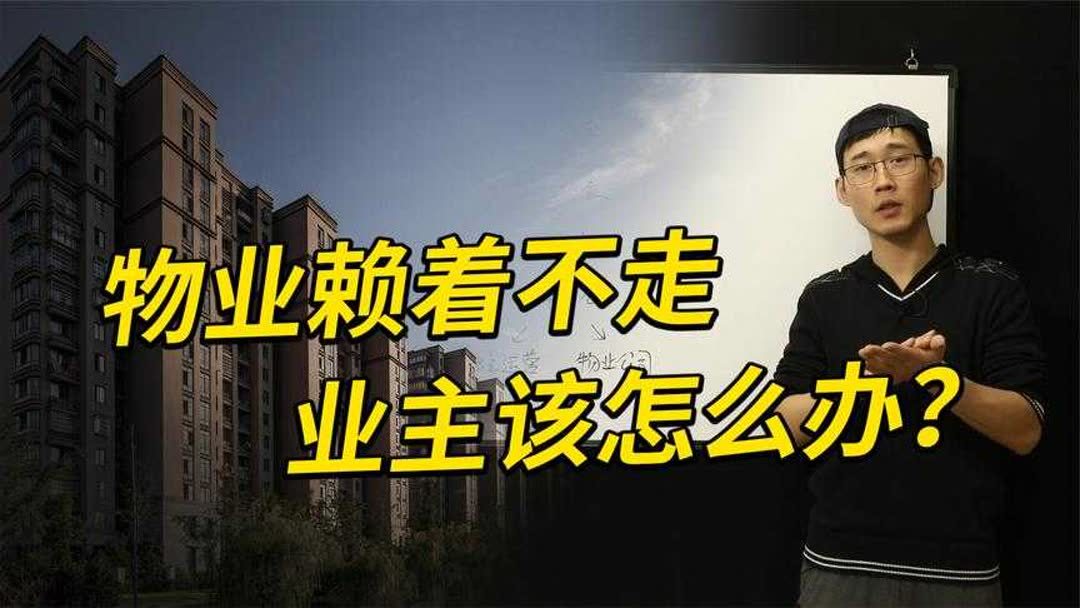 物业为何能成为业主的“主人”,问题的根源出在哪?
