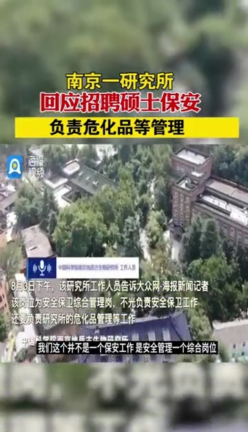 南京一研究所回应招聘硕士保安:要负责危化品管理等,有编制,共48人应聘