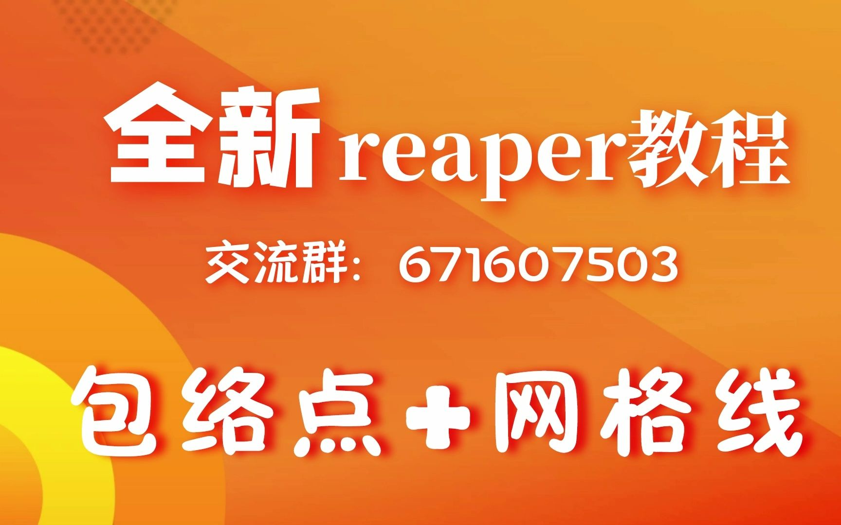【包络点+网格线】reaper教程-无废话系列