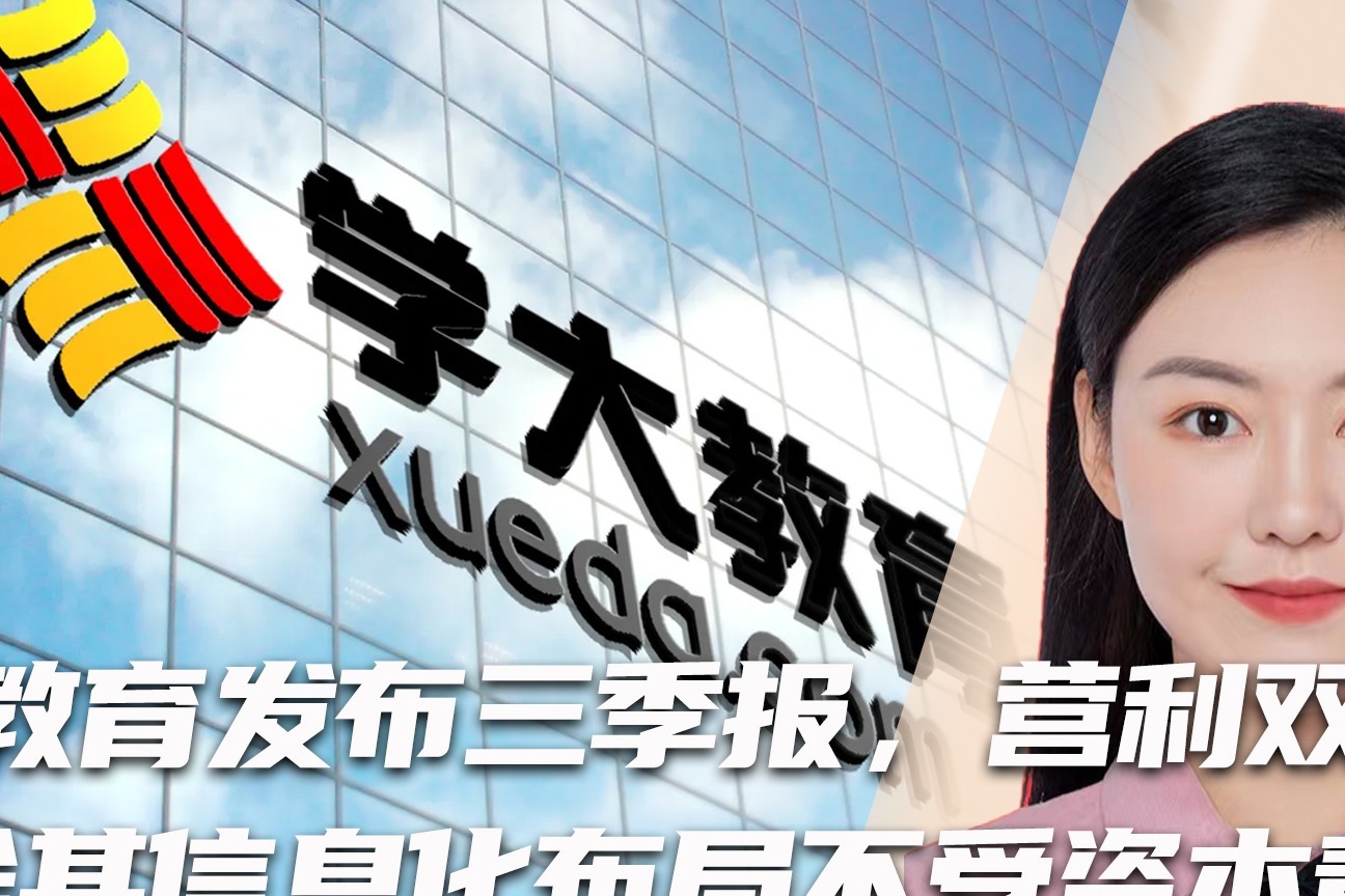 学大教育发布三季报,营利双降,为啥其信息化布局不受资本青睐
