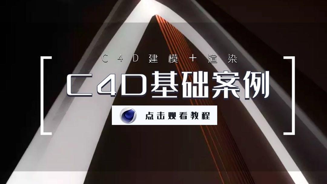 【C4D教程】C4D创意数字基础案例教程,小白提升必学!