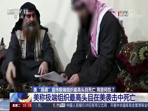 [新闻直播间]美“高调”宣传极端组织最高头目死亡 用意何在?美称...