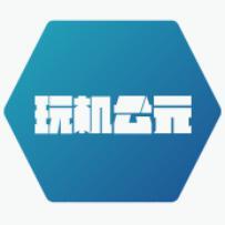 玩机公元 