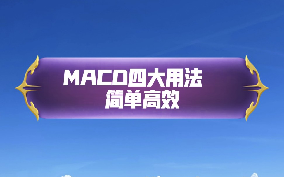 老操盘手的总结MACD四大用法,简单高效!