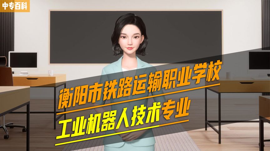 衡阳市铁路运输职业学校工业机器人技术应用专业就业前景怎么样?
