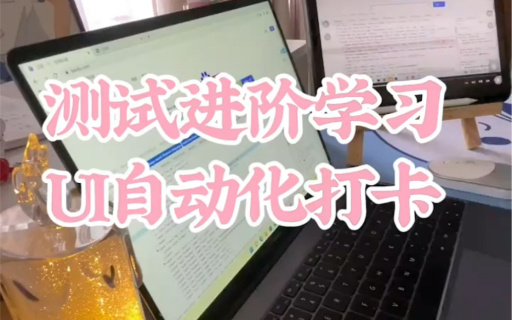 测试自动化学习—UI自动化