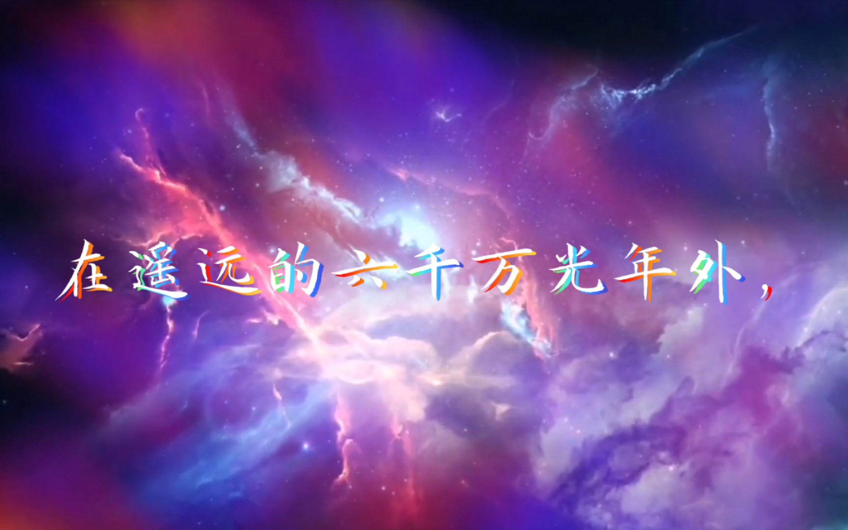 行星的碰撞,使原本的错误的轨道回到了正轨。