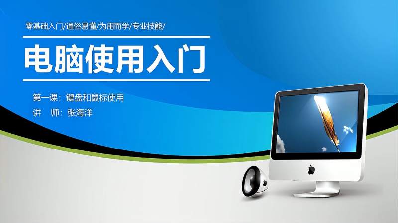 2020海洋讲电脑入门:第一课键盘鼠标使用