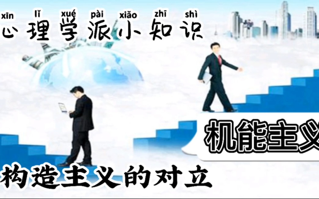 心理学学派小知识-构造主义的对立~机能主义
