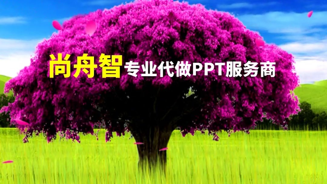 怎样制作幻灯片ppt 哪里有代做ppt的实体店,尚舟智,专业代做ppt