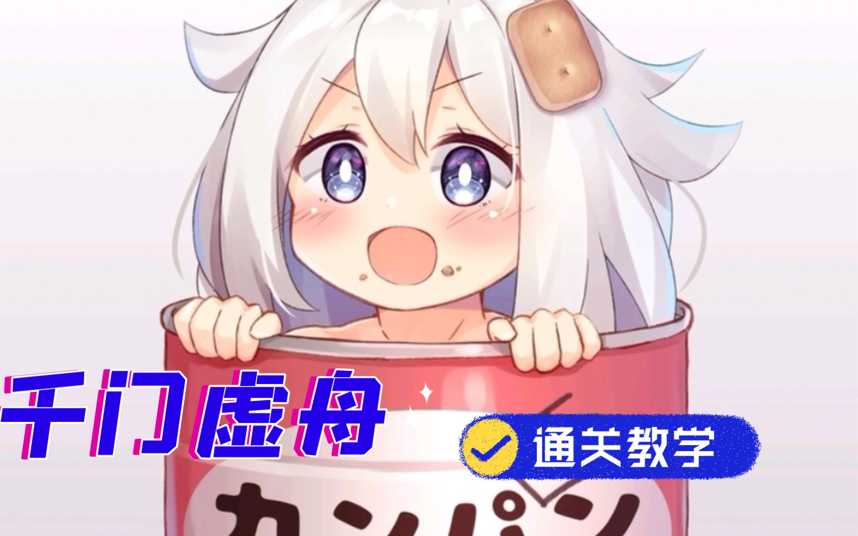 【稻妻】秘境——千门虚舟通关流程