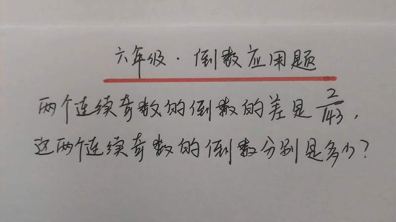六年级,已知两个连续奇数的倒数差,求这个两个奇数?