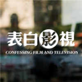 表白影视 