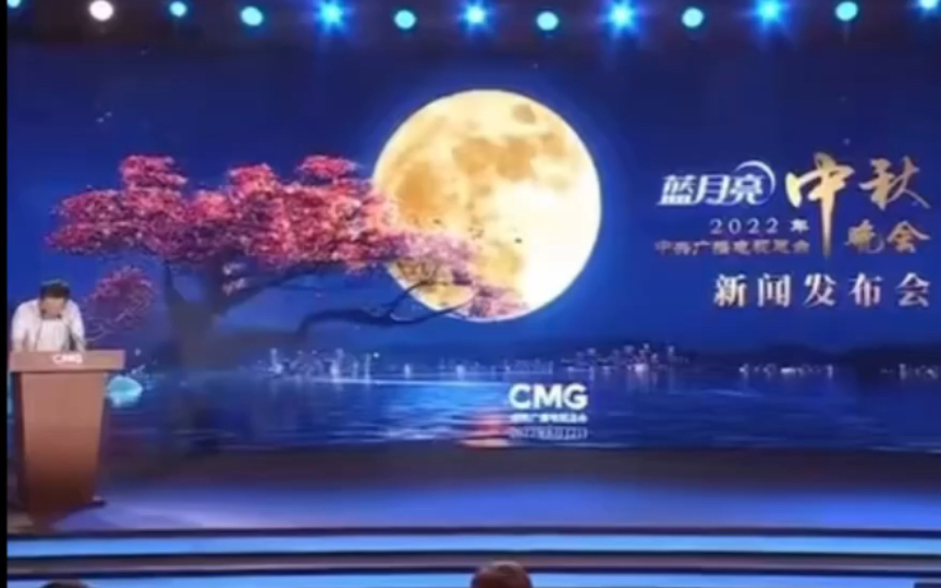 2022年中央广播电视总台中秋晚会新闻发布会