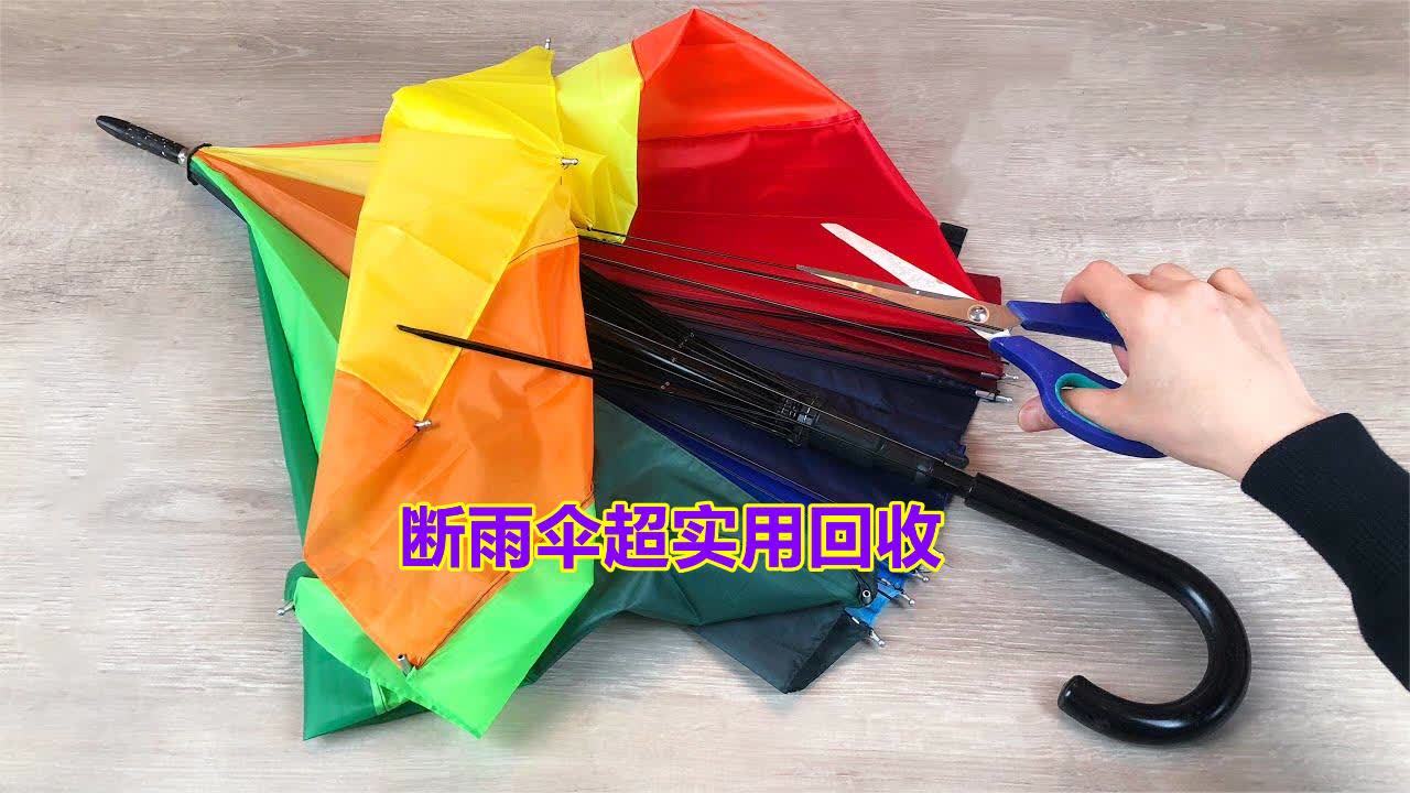 雨伞坏了扔掉太浪费,这样改造超实用,后悔以前丢弃了很多