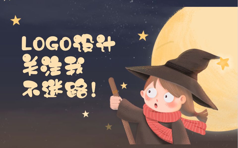 基础logo设计教学,小白也可以学的logo设计