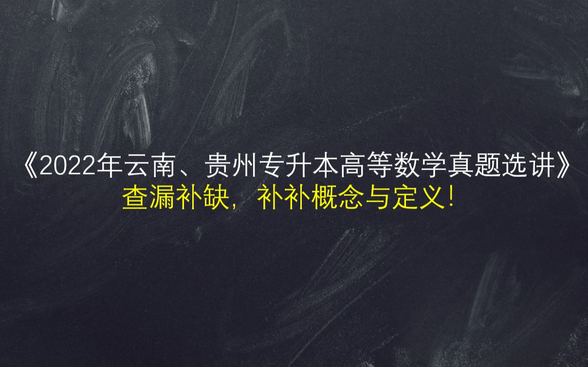 《2022年云南、贵州专升本高等数学真题透析》注重细节概念与定义!