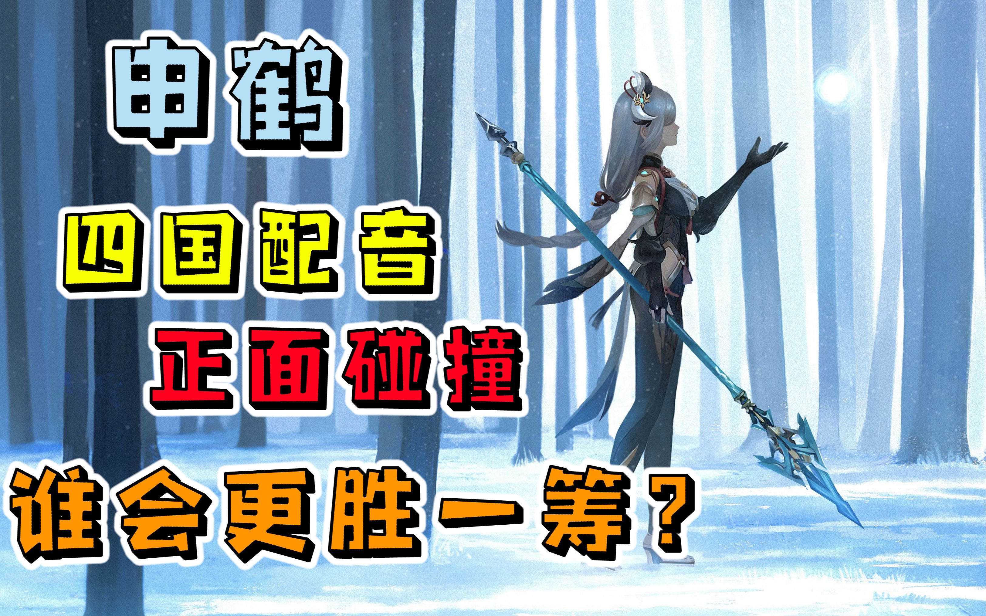 【原神】申鹤哪一版本配音最得你心?中文歌才是最叼的