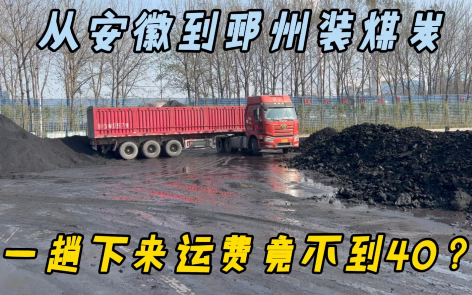 卡车司机装货30吨,从安徽装煤到邳州,运费竟划不到40一吨