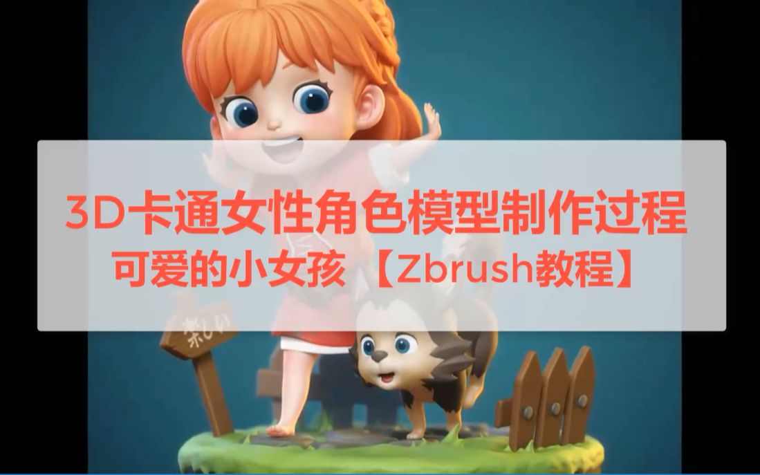 3D卡通女性角色模型制作过程 可爱的小女孩 【Zbrush教程】