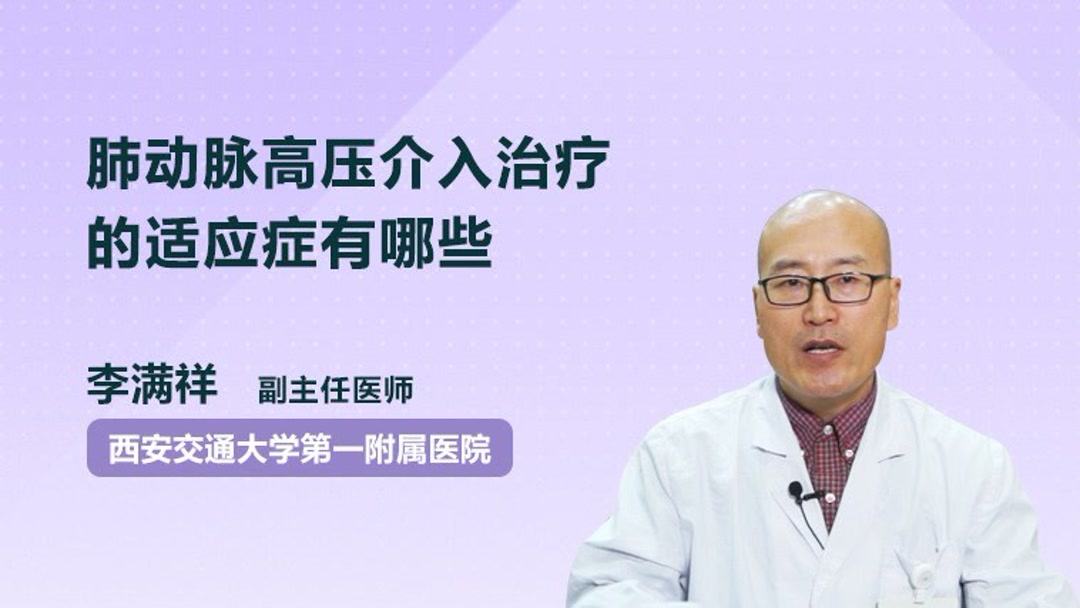 肺动脉高压介入治疗的适应症有哪些
