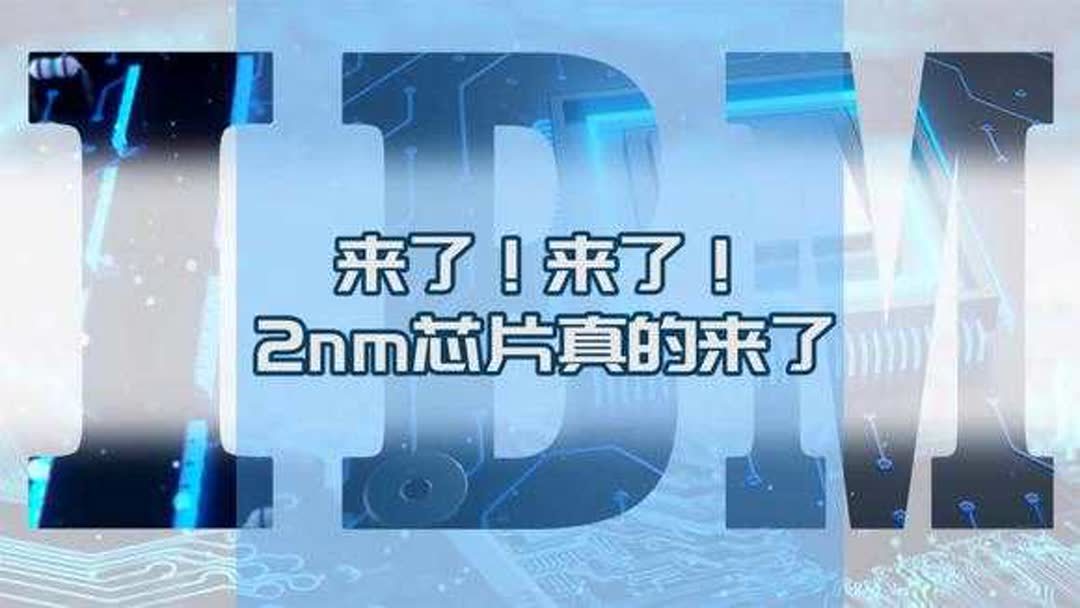 2nm芯片真的来了!IBM重出江湖,三星台积电如何应对