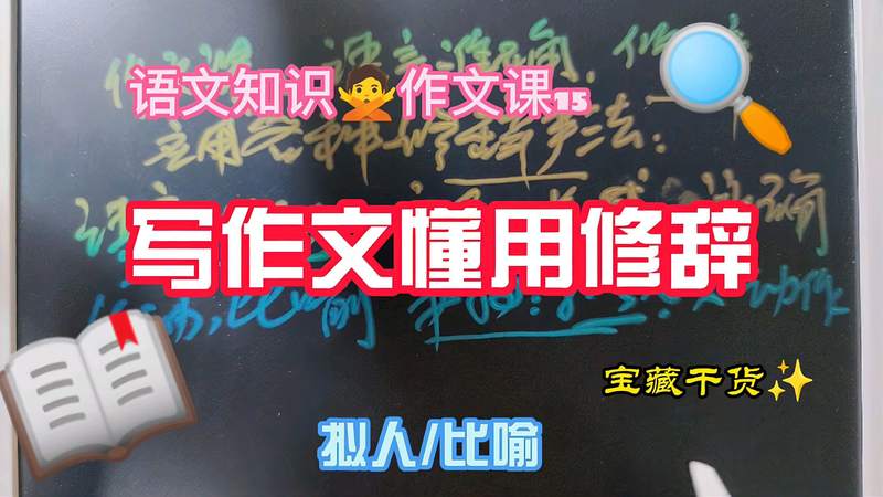 写作时怎样使文章更生动?学会运用各种修辞手法,作文课15
