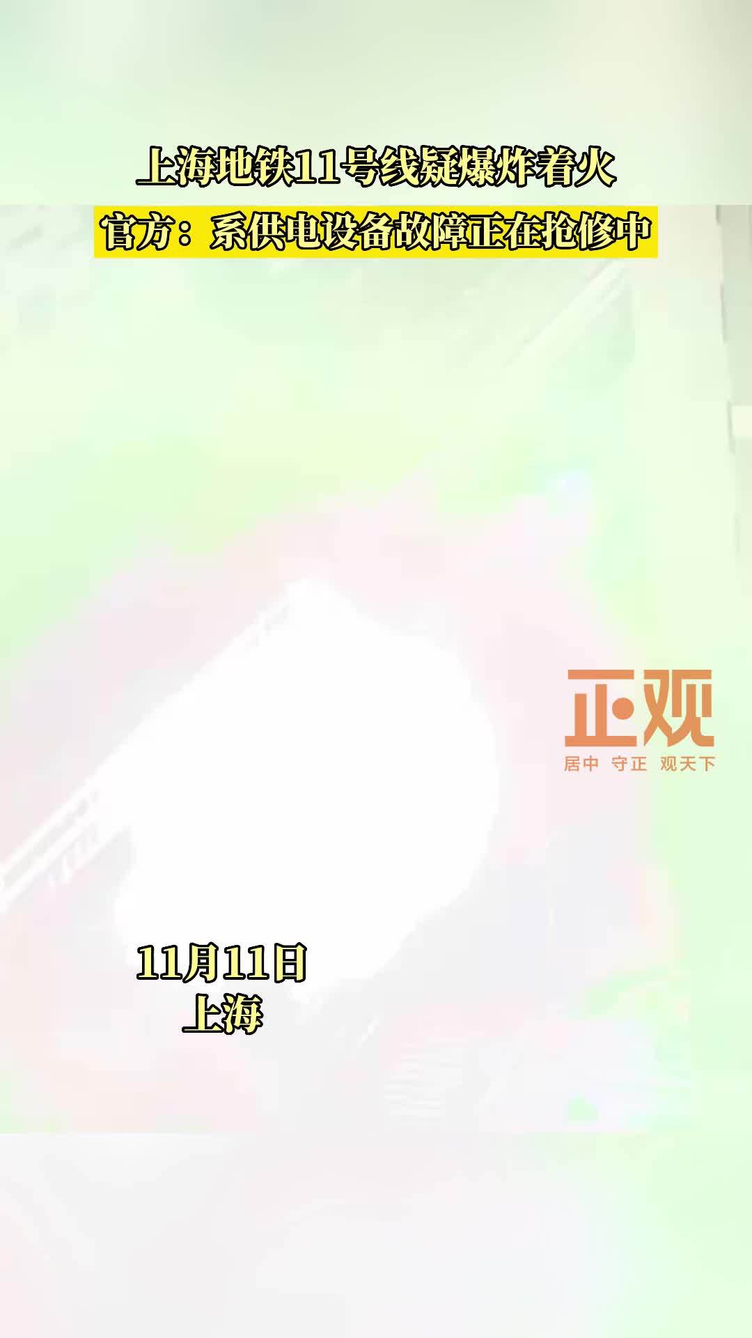 11月11日,网传上海地铁11号线疑爆炸着火,上海...